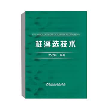 正版书籍 柱浮选技术 沈政昌著柱浮选的历史类型特点和发展趋势浮选柱技术理论基础浮选柱流体动力学理论基础冶金工业出版社
