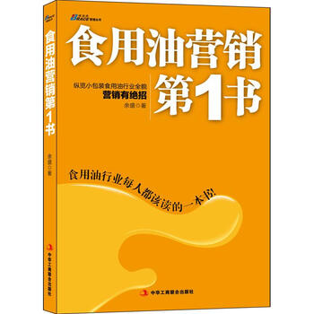 食用油营销第1书 余盛著
