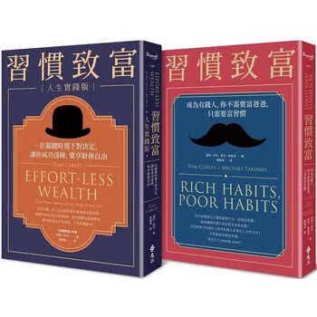 预售 富惯养起来：惯致富+惯致富人生实践版双册套书 汤姆?柯利, 麦可?