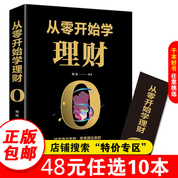 【特价专区】从零开始学理财