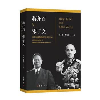 蒋介石与宋子文 吴丹李立新 团结出版社