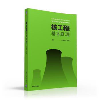 核工程基本原理 俞冀阳 9787302433453 清华大学出版社