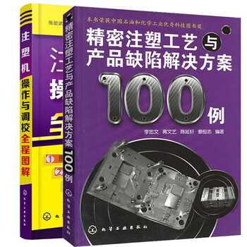 注塑机操作与调校全程图解+精密注塑工艺与产品缺陷解决方案100例 2本