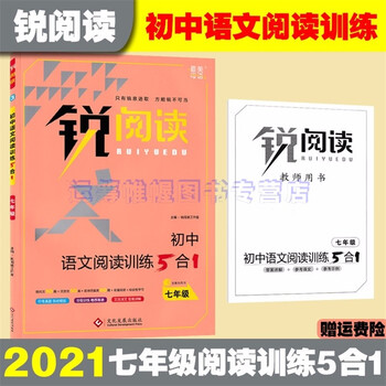 包邮2021版锐阅读初中语文阅读训练5合1含教师用书7七年级全一册初一上册下册通用版五合一最美母语