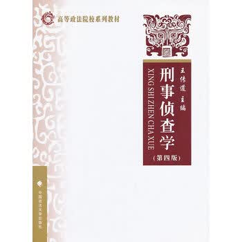 刑事侦查学(第四版)