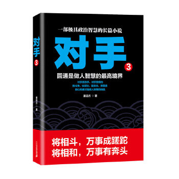 [正版图书] 对手3 姜远方 二十一世纪出版社 9787556823550