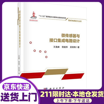 微传感器与接口集成电路设计 王高峰,程瑜华,吴丽翔 龙门书局 97875088569