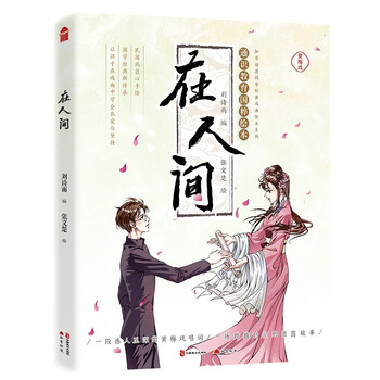 黄梅戏 在人间