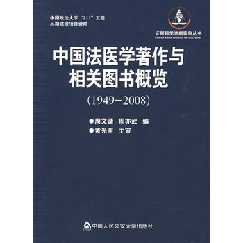 中国法医学著作与相关图书概览(1949-2008)(证据科学资料案例丛书)【，放心购买】