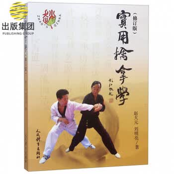 实用擒拿学(修订版)