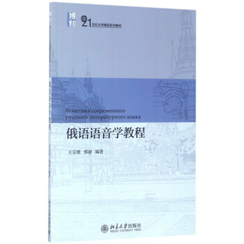 俄语语音学教程(21世纪大学俄语系列教材)