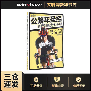 公路车圣经(第4版) [美] 乔?弗里尔（Joe Friel）  张光准 译 书籍