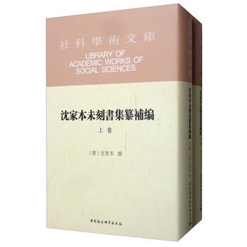 沈家本未刻书集纂补编（套装上下册）