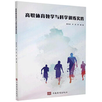 高职体育教学与科学训练实践