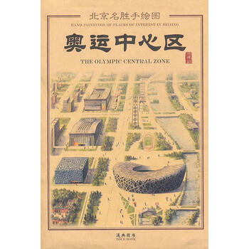 【正版图书】奥运中心手绘图 北京通典图书有限公司 著 五洲传播出版社