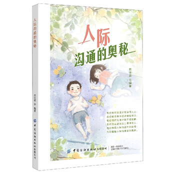 人际沟通的奥秘
