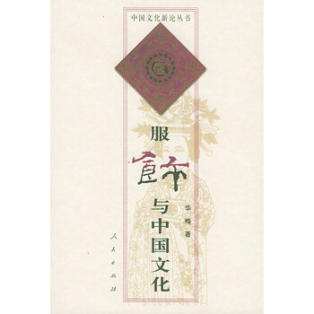 中国文化新论丛书:服饰与中国文化
