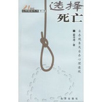 选择死亡: 现象及心理透视