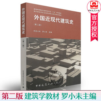 外国近现代建筑史第二版 第2版 同济大学罗小未主编 外国建筑史 建筑设计参考书建筑学教材古代埃及两河
