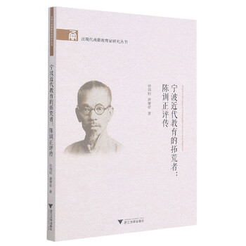 宁波近代教育的拓荒者--陈训正评传/近现代甬籍教育家研究丛书
