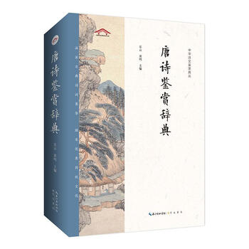 唐诗鉴赏辞典乐云国学/古籍9787540360726 唐诗鉴赏词典大中学生及古典文学爱好者