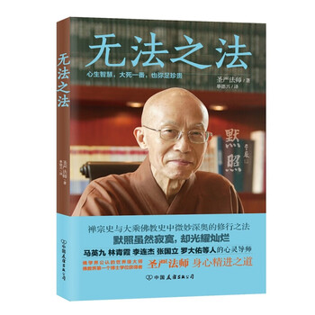 无法之法（佛教名家作品佛学禅修 圣严法师著（照默禅））