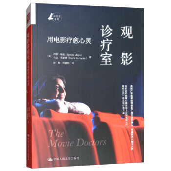 观影诊疗室 用电影疗愈心灵 _英_西蒙·梅奥(SimonMayo)  柯健明 中国人民大学出版社