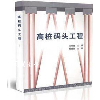 高桩码头工程 王炳煌主编 人民交通出版社