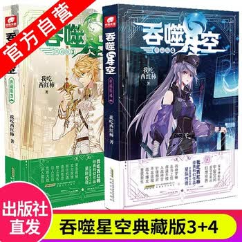【官方直营】自选2本 正版吞噬星空典藏版1-14 我吃西红柿人气经典代表作 畅销玄幻小说 吞噬星空典藏版3+4
