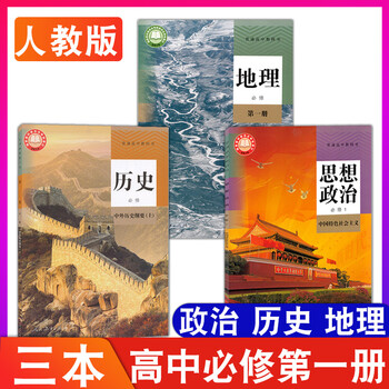 2021新版高中上学期必修一人教版政治历史地理书册人民教育出版社高一上册必修1册政史地课本统编版理科