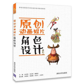 原创动画短片角色设计 张克亮李文锋戴敏宏 清华大学出版社