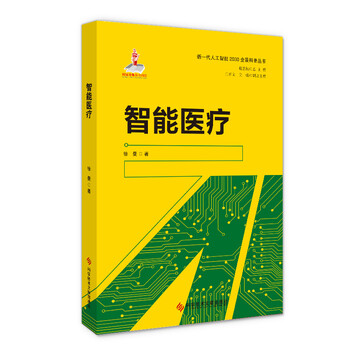 正版 智能医疗 徐曼 科学技术文献出版社