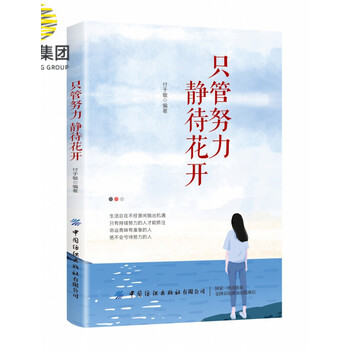 只管努力静待花开