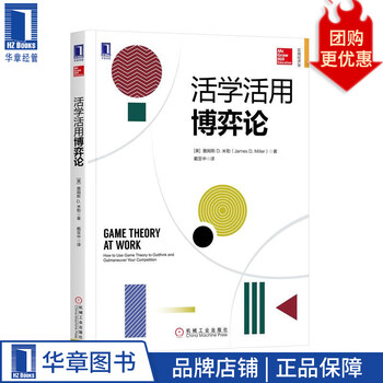 包邮 活学活用博弈论 [美] 詹姆斯 D. 米勒（James D. Mi8054125