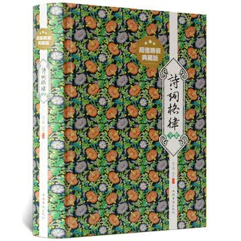 精装400余页 诗词格律诗歌入门导读诗律详解中国诗词名篇赏析概要与创作十讲简捷入门教程媲美诗词常识名