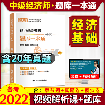 备考2022年中级经济师考试用书 2021经济专业技术资格考试辅导用书 中级经济师 题库一本通 经济师（中级）章节练习 历年真题模拟题 经济基础知识