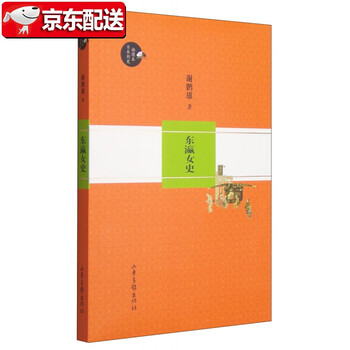 【正版图书】东瀛女史 谢鹏雄 山东画报出版社 淡柔情于俗内，负雅志于高云 自信、柔和、优雅、体贴