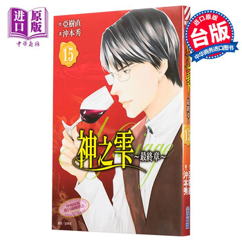 漫画 神之雫 最终章 Mariage 15 冲本秀 亚树直 台版漫画书 尖端