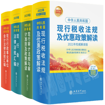 套装4本 2021年版 中华人民共和国现行会计法律法规汇编+现行审计法规+现行税收法规+行政事业单位