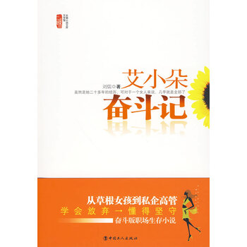 艾小朵奋斗记 刘儒 著