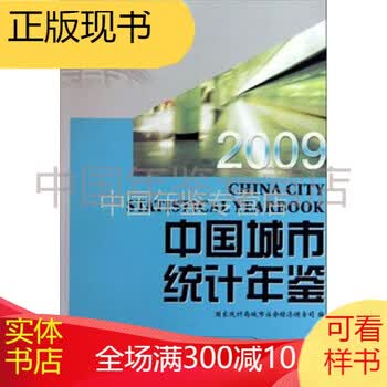 中国城市统计年鉴2009