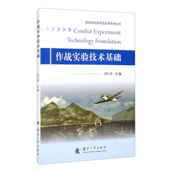 作战实验技术基础