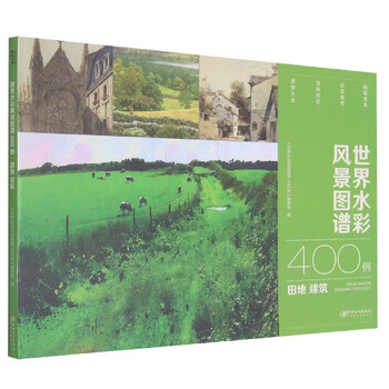 世界水彩风景图谱400例(田地建筑)