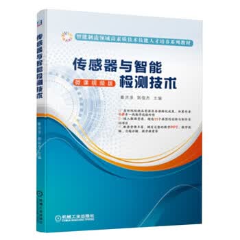 传感器与智能检测技术