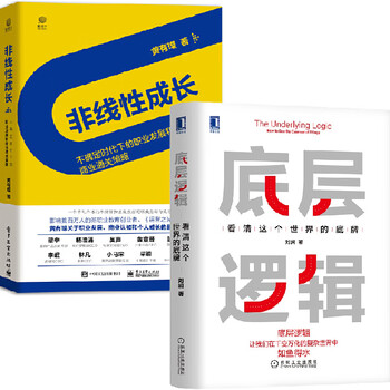 【全2册】底层逻辑看清这个世界的底牌+非线性成长不确定时代下的职业发展和商业通关策略职业发展商业认知和个人成长职场成长