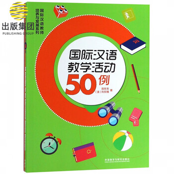 国际汉语教学活动50例/国际汉语教师培养与发展系列