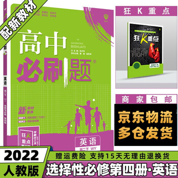 高二新教材】2022高中必刷题 【选修四】英语选择性必修四/第4册外研版WY 新高考选择必修课本同步教辅资料书练习册配狂K重点
