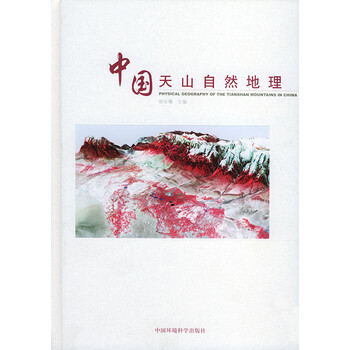 中国天山自然地理（） 胡汝骥