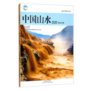 中国山水.2020，黄河专辑