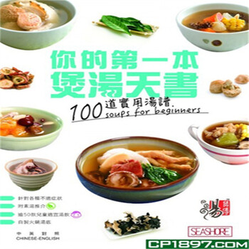你的第一本煲汤天书 100道实用汤谱 20 N.A.海滨图书公司
